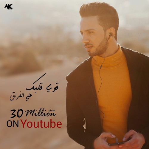Stream احمد خالد قوي قلبك علي الفراق 2020 By Ahmed Khaled احمد خالد
