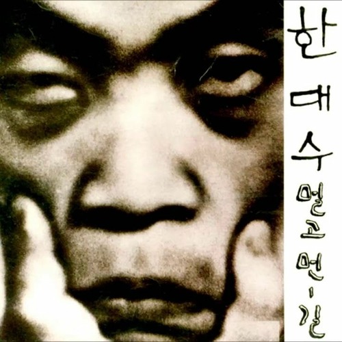 Stream Han Dae Soo (한대수) | Give Me Water (물좀 주소) by Zaynab | Listen ...