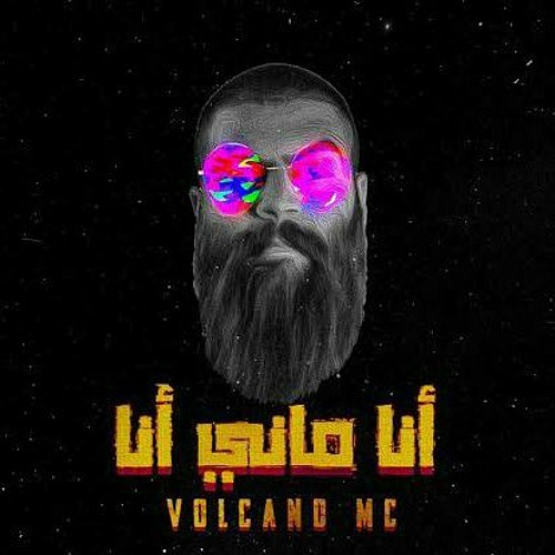 Stream أنا ماني أنا ! _ فولكينو إم سي _ Volcano Mc - Ana Mane Ana ...