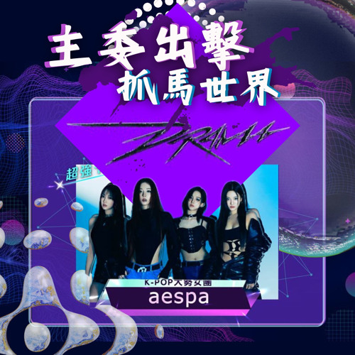 Stream Aespa 에스파 & NCT 127-Drama& Fact Check (Vogue Remix) by Francis ...