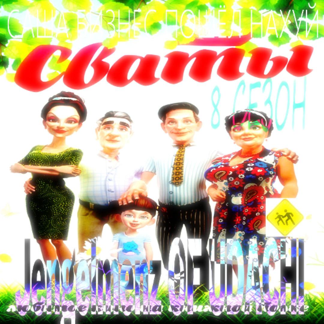 Stream сваты 30 by Jengelmenz OF UDACHI | Listen online for free on ...