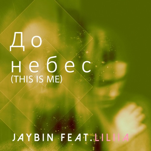 Stream До Небес "This is me" (Ukrainian version) JAYBIN feat. Lilia ...
