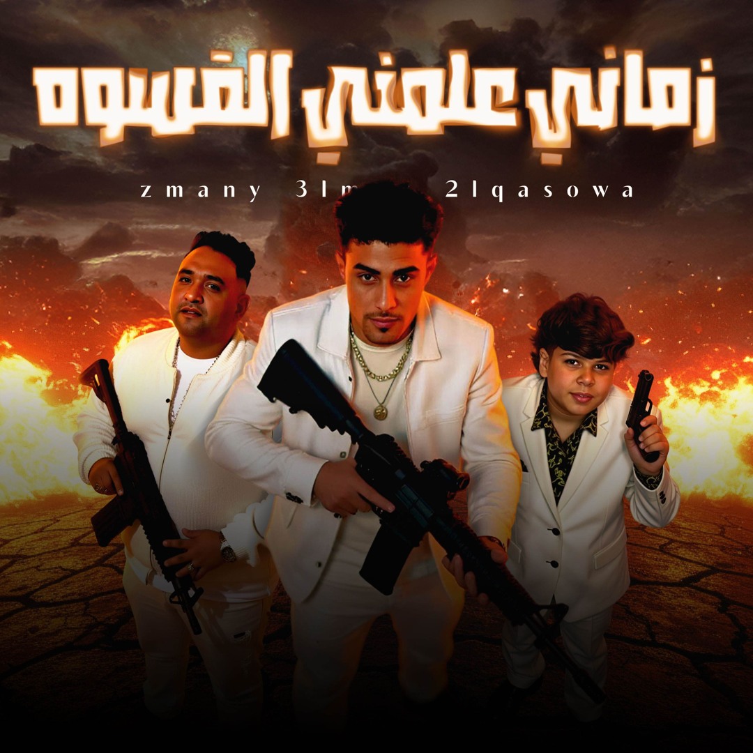 Stream زماني علمني القسوة - بصب المر في كاساتي - النسخة الاصلية (feat ...