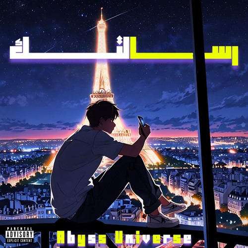 Stream رسالتك by Abyss Universe | Listen online for free on SoundCloud