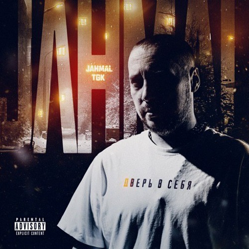 Stream Jahmal TGK — Не спорь со стеной by Трэп-хата | Listen online for ...