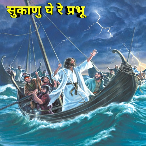 Stream Sukanu Ghe Re Prabhu | Marathi Church Hymns | सुकाणु घे रे प्रभू ...