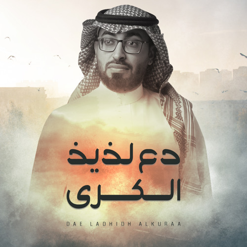 Stream عمر العيسى - دع لذيذ الكرى by Omar Al Issa | Listen online for ...