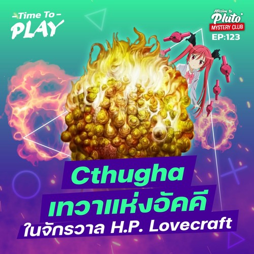 Stream episode Cthugha เทวาแห่งอัคคีในจักรวาล H.P. Lovecraft | Time To ...