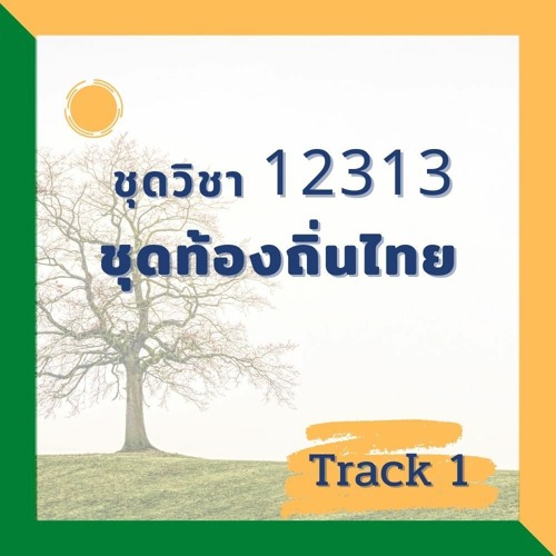 Stream episode 12313 ชุดท้องถิ่นไทย T01 - เรื่อง..ความรู้ทั่วไป ...