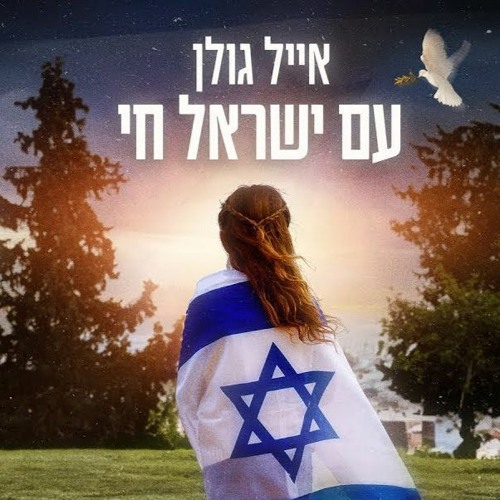 Stream אייל גולן – עם ישראל חי (Prod.By Offir Cohen) (320 Kbps) by ...