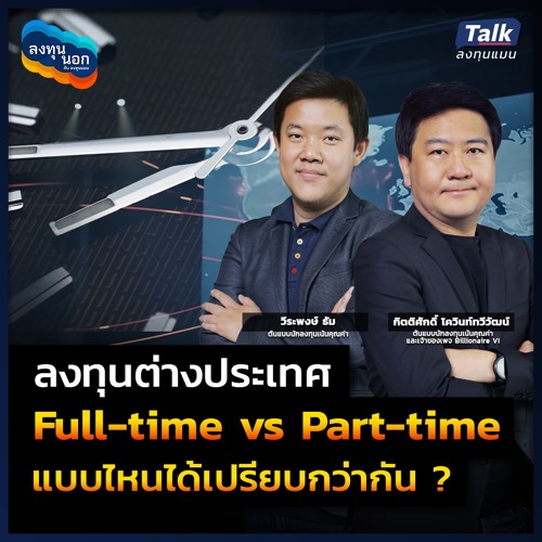 Stream ลงทุนต่างประเทศ Full-time vs Part-time แบบไหนได้เปรียบกว่ากัน ...
