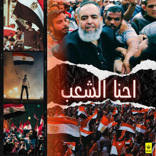 Stream [REMIX] Cairokee - Ehna Elshaab | كايروكي - احنا الشعب (AEMusic ...