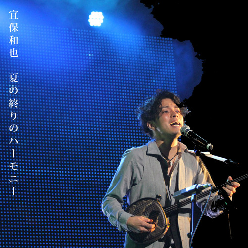 Stream Natsuno Owarino Harmony by Kazuya Gibo | Listen online for free ... Stream Natsuno Owarino Harmony by Kazuya Gibo | Listen online for free ...