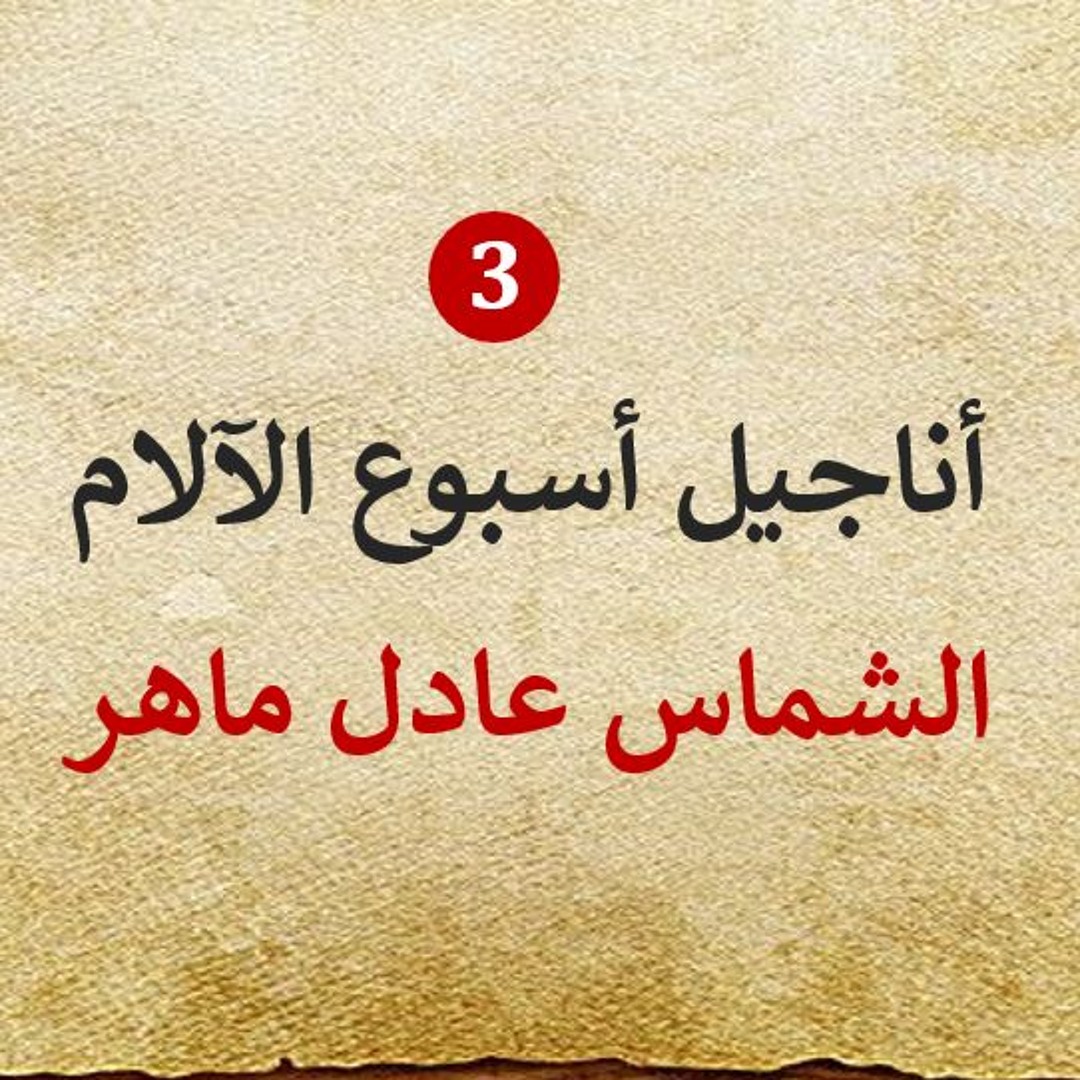 Stream ولما كانت الساعة السادسة by Deacon Adel Maher - الشماس عادل ماهر | Listen online for free ...