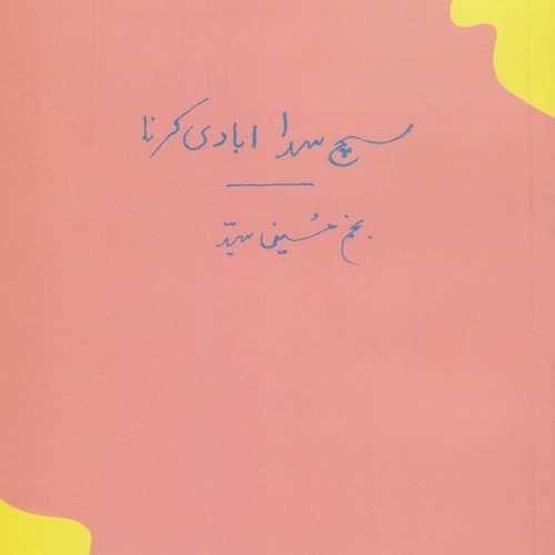 Stream Sach Sada Abadi Karna - Chapter 01 - Matti Qadam Krendi Yar from ...