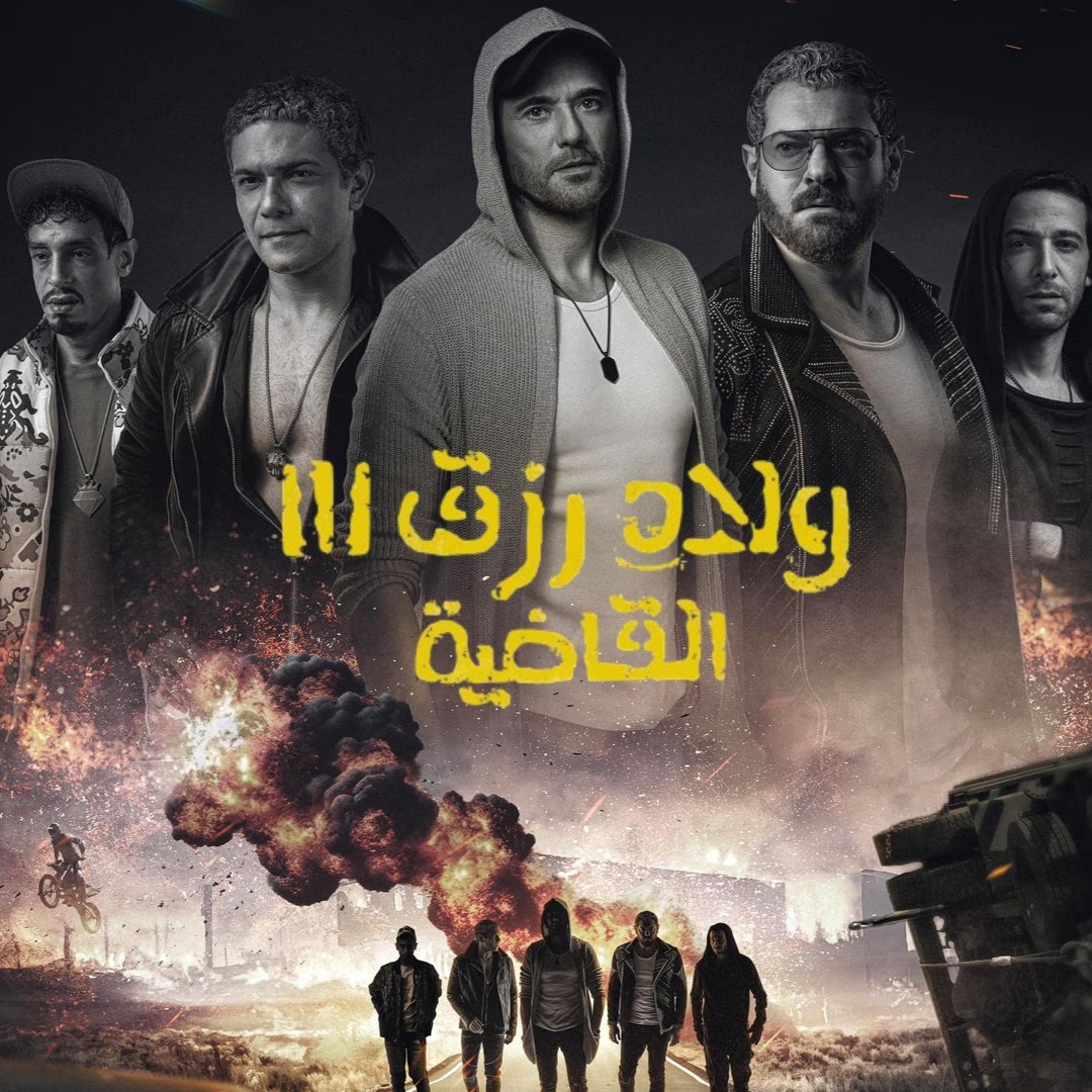 Stream Welad rizk3 O.S.T | موسيقى فيلم ولاد رزق 3 by Hisham nazih ...