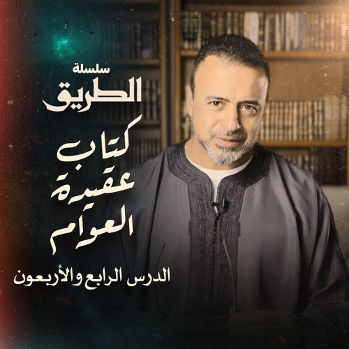 Stream الدرس 44 - شرح كتاب عقيدة العوام - مصطفى حسني by Mustafa Hosny ...