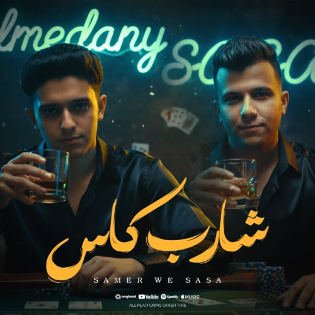 Stream شارب كاس في الحب انا استاذ | سامر المدنى - عصام صاصا / Samer ...