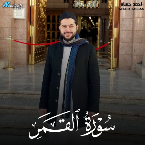Stream Surah Al Qamar - Ahmed Hassan | سورة القمر - احمد حسان by ...