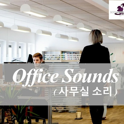 Stream 사무실에서 업무보는 소리 / 회사소리, 백색소음소리 / Soundeffects / Office Sounds by ...