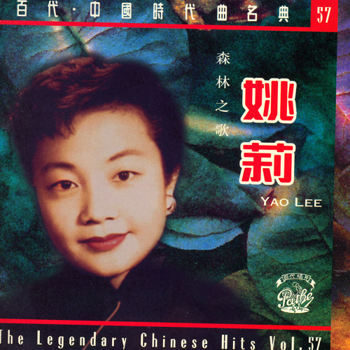 Stream Ai De Ling Sheng (Dian Ying " Huan Le Qing Chun " Cha Qu) by Yao ...