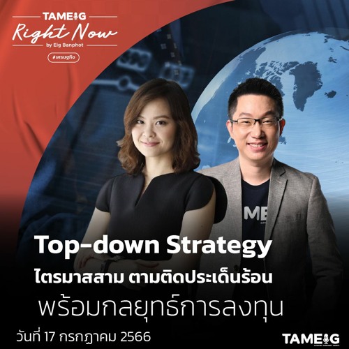 Stream episode RN669 | Top - Down Strategy ไตรมาสสาม ตามติดประเด็นร้อน พร้อมกลยุทธ์การลงทุน by ...