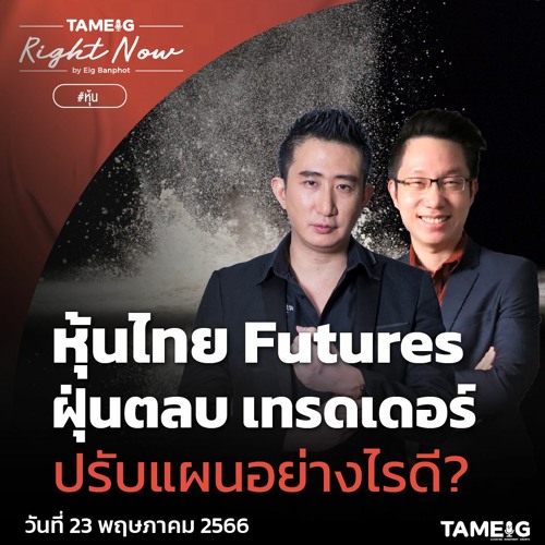 Stream episode RN603 | หุ้นไทย Futures ฝุ่นตลบ เทรดเดอร์ปรับแผนอย่างไรดี? by ถามอีก กับอิก Tam ...