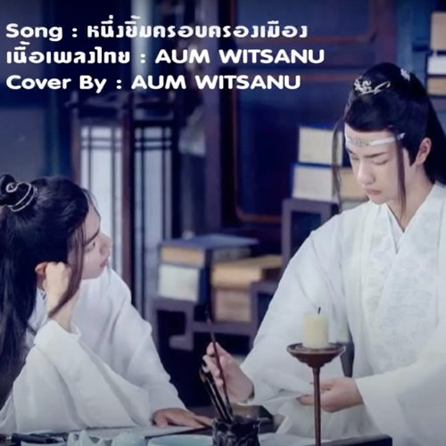Stream AUM WITSANU | หนึ่งยิ้มครอบครองเมือง 倾城一笑 (THAIVER.) | ปรมาจารย์ลัทธิมาร | The Untamed ...
