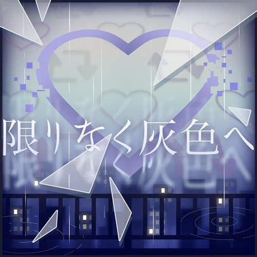 Stream [FULL Alt vocal - Ena Shinonome] Infinitely Grey, 限りなく灰色へ (Close ...