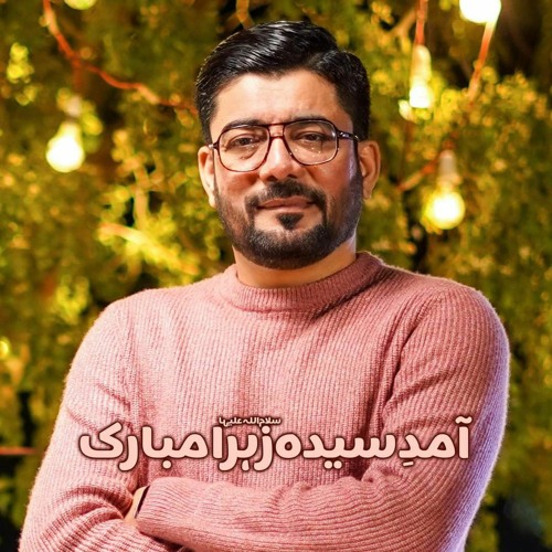 Stream Sana e Fatima Zehra (sa). Mir Hasan Mir manqabat 2024 by SalmaRaza | Listen online for ...