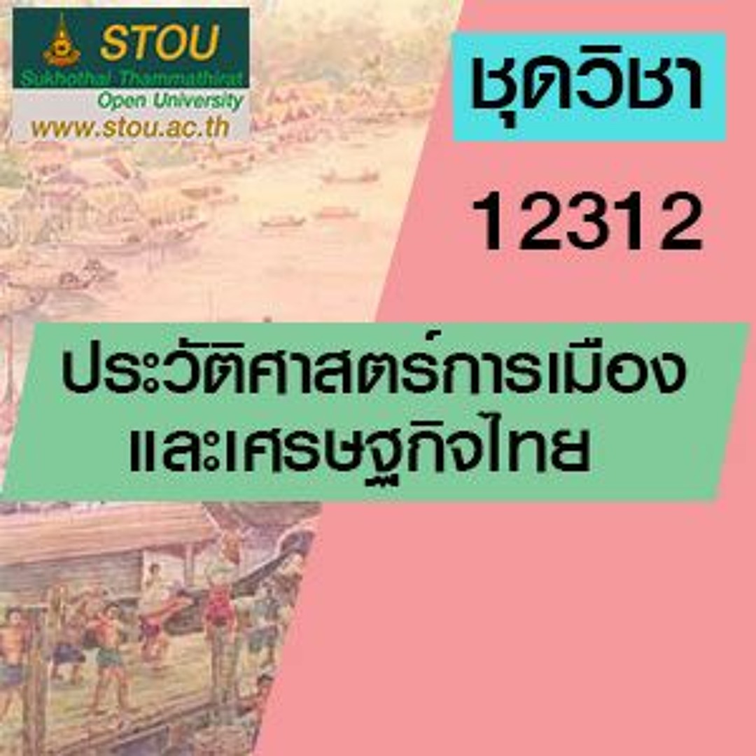 Stream STOU Channel | Listen to 12312 ประวัติศาสตร์การเมืองและเศรษฐกิจ ...