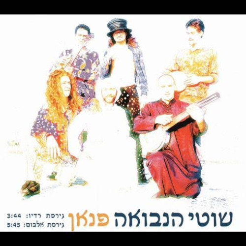 Stream שוטי הנבואה - פאנן גרסת אמאפיאנו - Fools of prophecy - Fannan ...