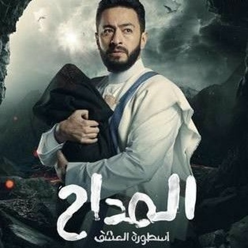 Stream تتر مسلسل المداح ٣ - أسطورة العشق - حمادة هلال.mp3 by Ahmed ...