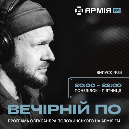 Stream Вечірній По #84 (21.08.24) by Армія FM | Listen online for free ...