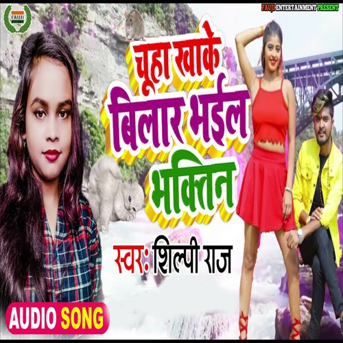 Stream 100 Chuha Bilar Bhail Bhaktin by Shilpi Raj | Listen online for ...