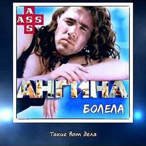 Stream Ангина - Болела [Right Version] by Right Versions | Listen ...
