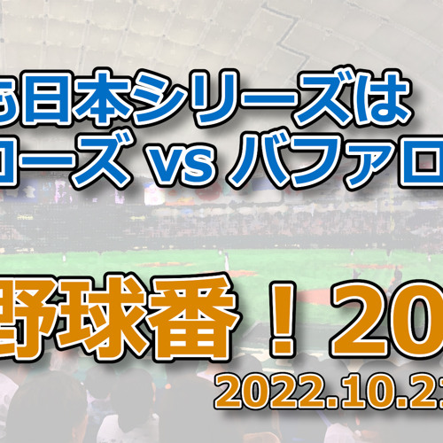 Stream 野球番！2023 第02回「スワローズ、開幕5連勝で4試合無失点」 by team-amx | Listen online ...