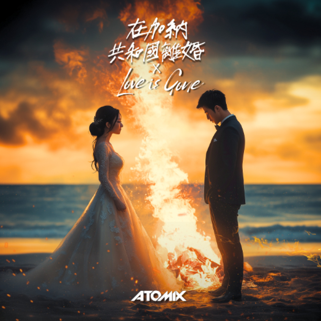Stream 在加纳共和国离婚 X Love Is Gone by ATOMIX | Listen online for free on SoundCloud