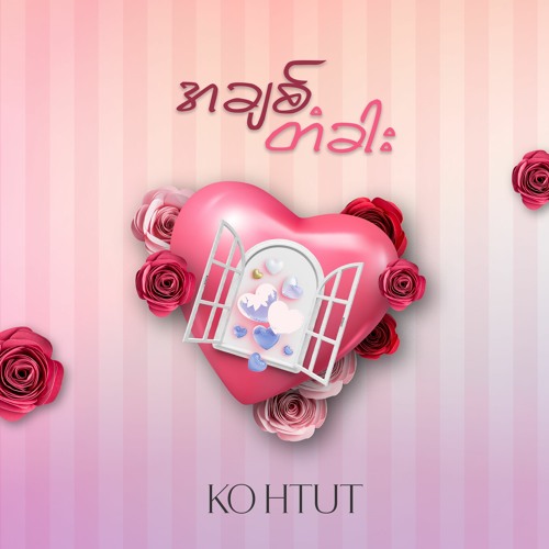Stream ကိုထွဋ် (Ko Htut) - အမှတ်တရ...သို့ by Music Net | Listen online ...