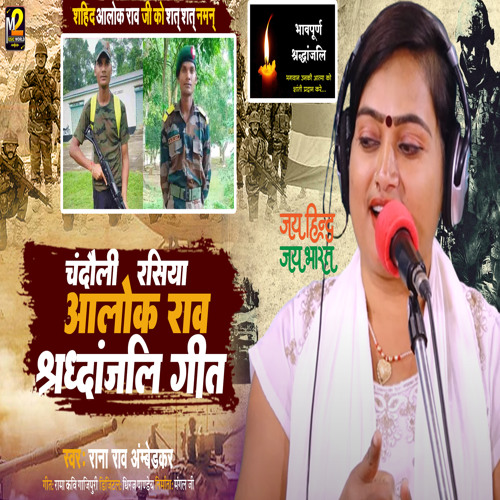 Stream Alok Rao Shradhanjali Geet (Bhojpuri) by Rana Rao Ambedkar ...