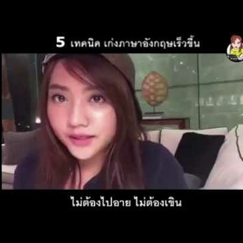 Stream 5 เทคนิค เก่งภาษาอังกฤษเร็วขึ้น ep.22 - Ploypilin Inspire NEW พลอยไพลิน อินสไปร์ by ...