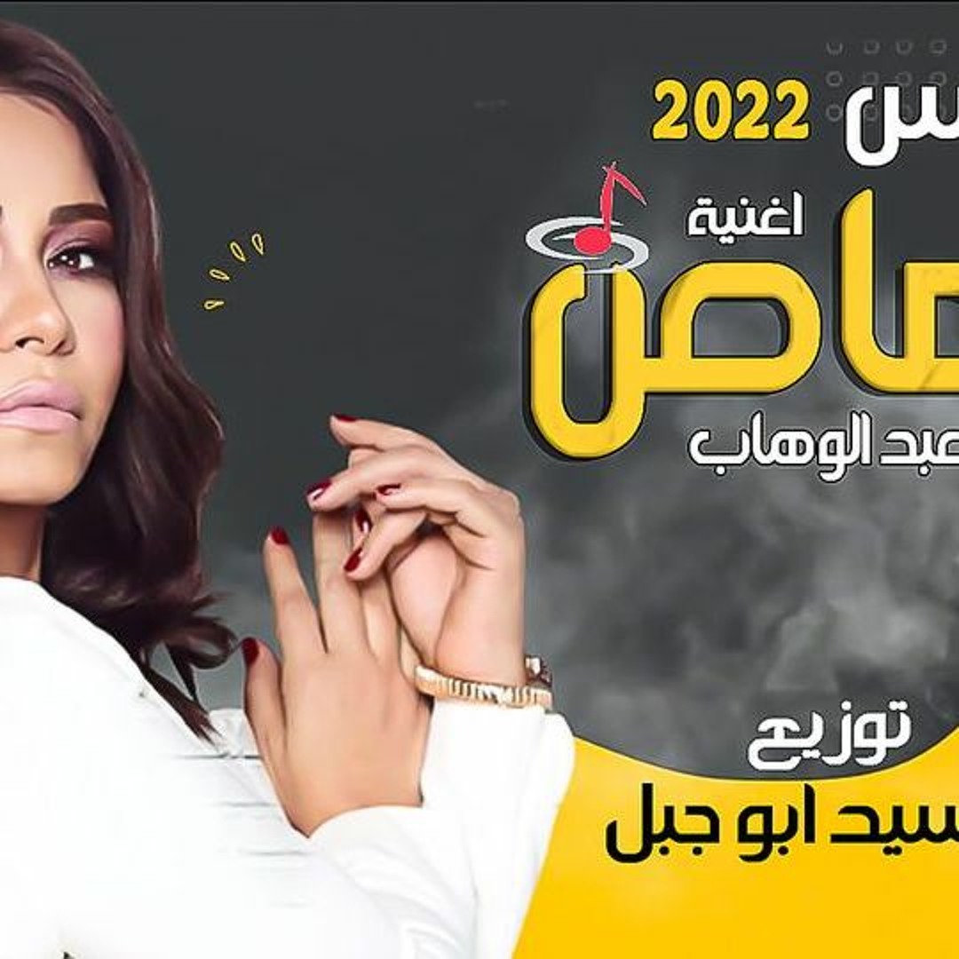 Stream ريمكس اغنية القماص شيرين عبد الوهاب 2022 بشكل جديد توزيع العالمى السيد ابو جبل by ELSAYED ...
