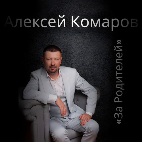 Stream За родителей by Алексей Комаров | Listen online for free on ...