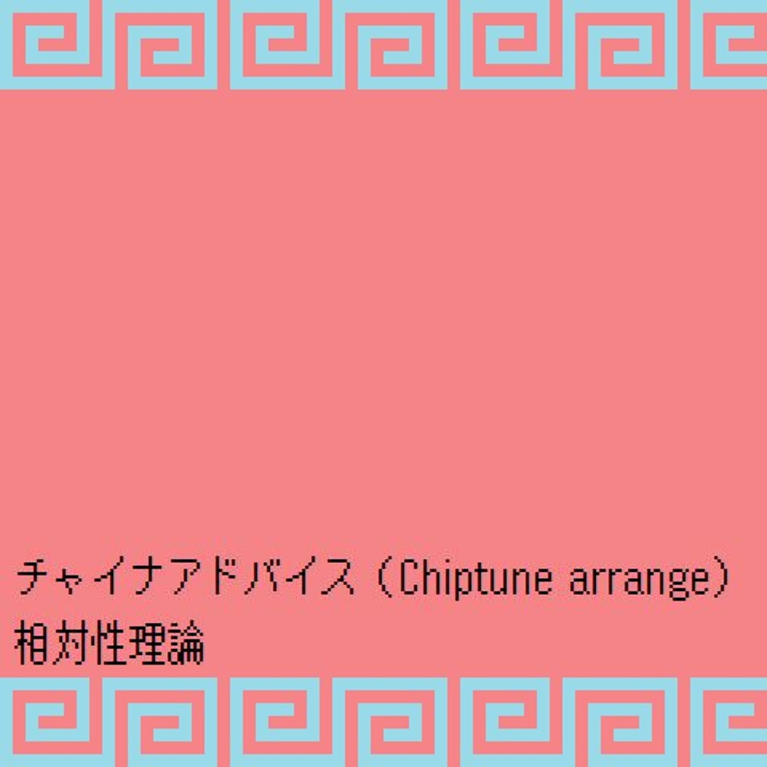 Stream 相対性理論 - チャイナアドバイス (Chiptune arrange) by HaL_Bits | Listen online ...