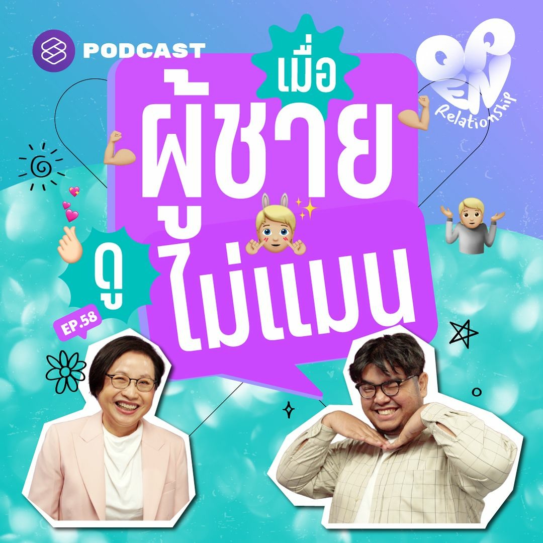 Stream Open Relationship EP.58 Soft Boy เมื่อเพศและภาพลักษณ์ไม่ตรงกับ ...