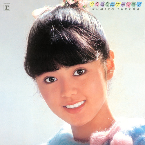 Stream Tomodachi De Ii Kara (2024 Remaster) by Kumiko Takeda | Listen ...