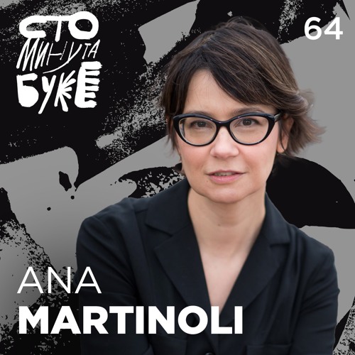 Stream episode Ana Martinoli - teoretičarka medija I Sto minuta buke ...