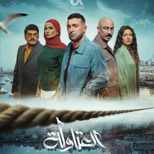 Stream اغنيه مسلسل العتاوله رمضان 2024 by Abdullah O. Al-khattab | Listen online for free on ...