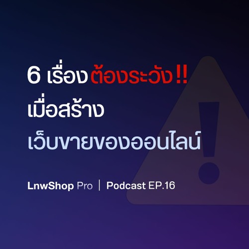 Stream 6 เรื่องต้องระวัง! เมื่อสร้างเว็บขายของออนไลน์ by LnwShop Pro | Listen online for free on ...