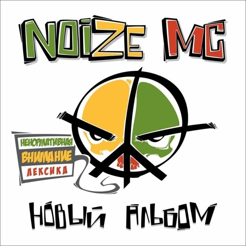 Stream черкаш | Listen to Новый альбом noize mc playlist online for free on SoundCloud